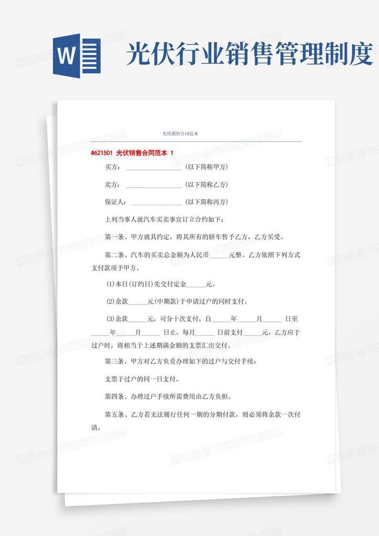 光伏销售合同范本Word模板下载 熊猫办公