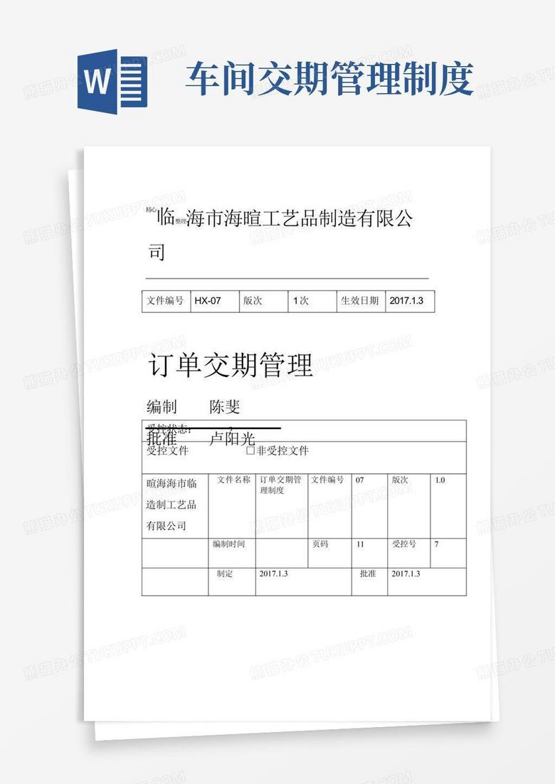 订单交期管理制度流程Word模板下载 编号qbwervxv 熊猫办公