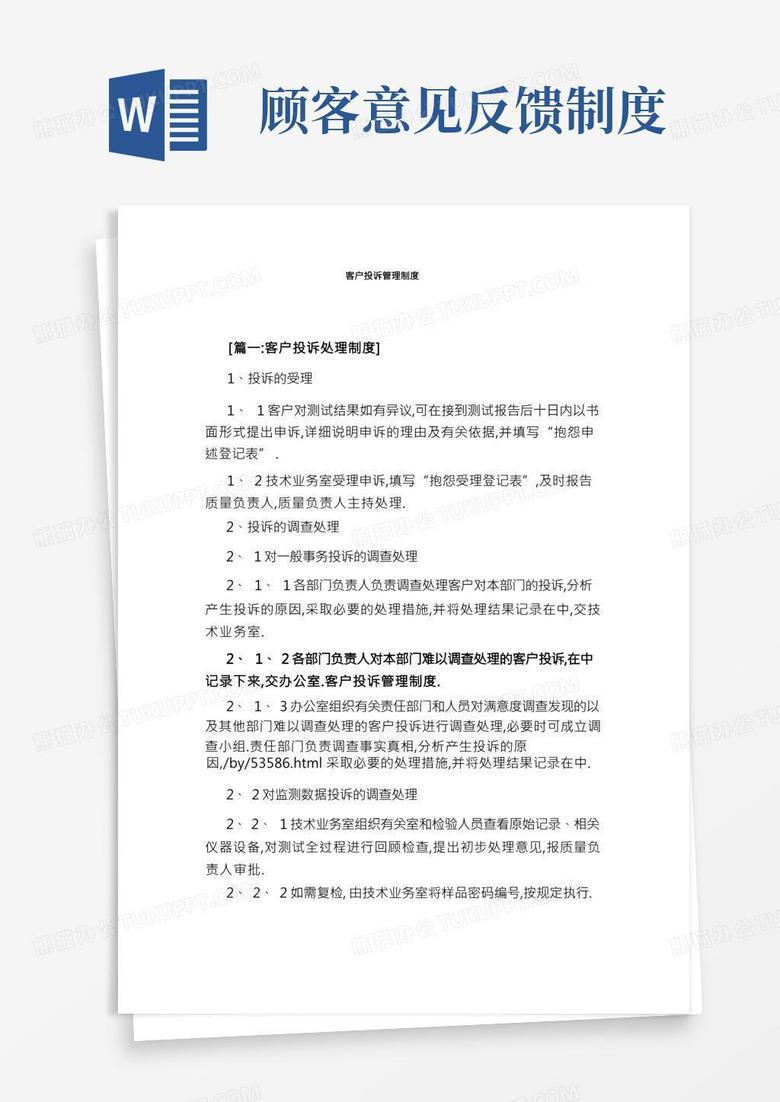 客户投诉管理制度Word模板下载 编号qjvoxjao 熊猫办公