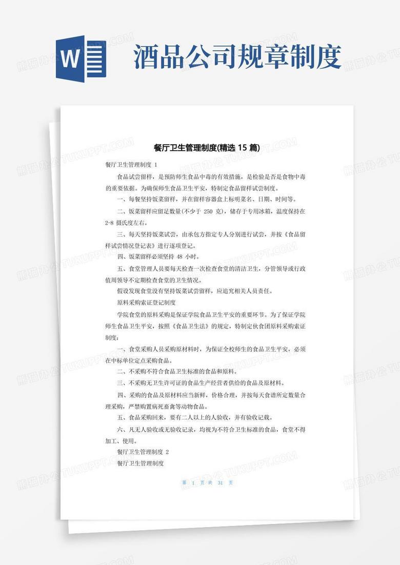 餐厅卫生管理制度 精选15篇 Word模板下载 熊猫办公