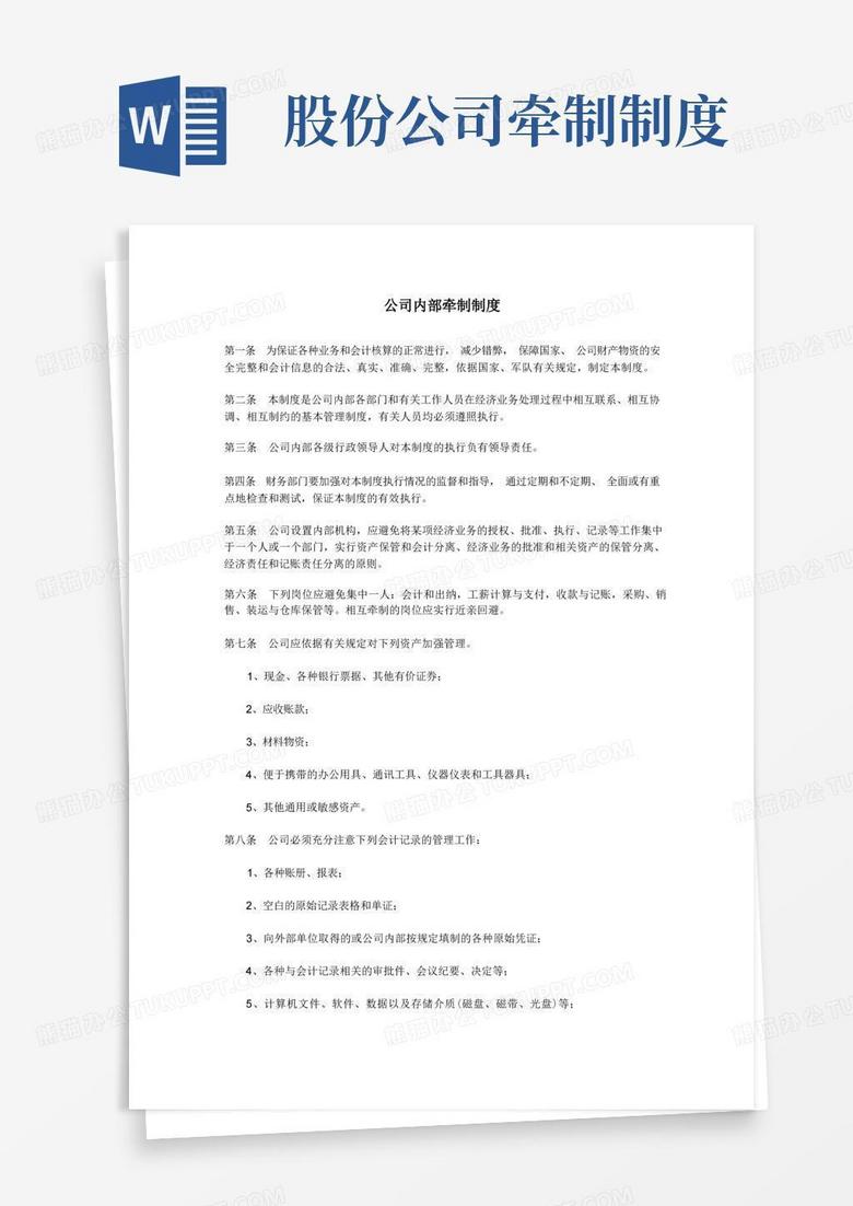 公司内部牵制制度Word模板下载 编号ldnxmmxy 熊猫办公