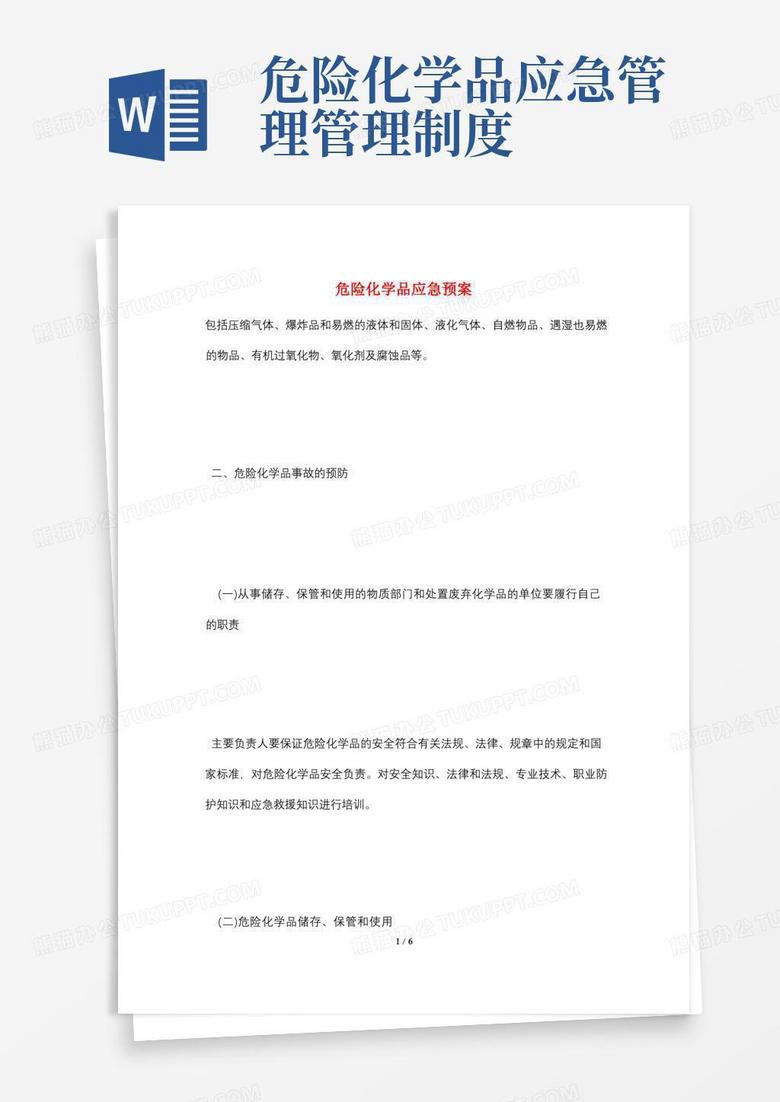 危险化学品应急预案Word模板下载 编号qrjebeyw 熊猫办公
