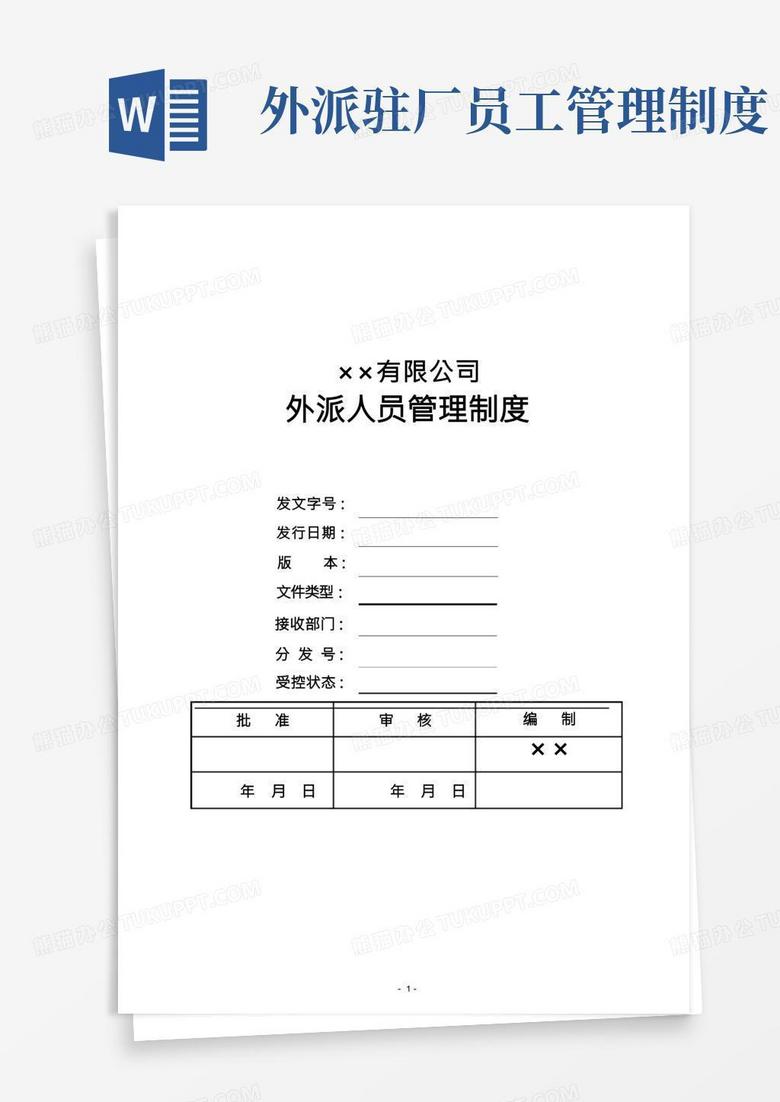 外派人员管理制度 定 Word模板下载 熊猫办公
