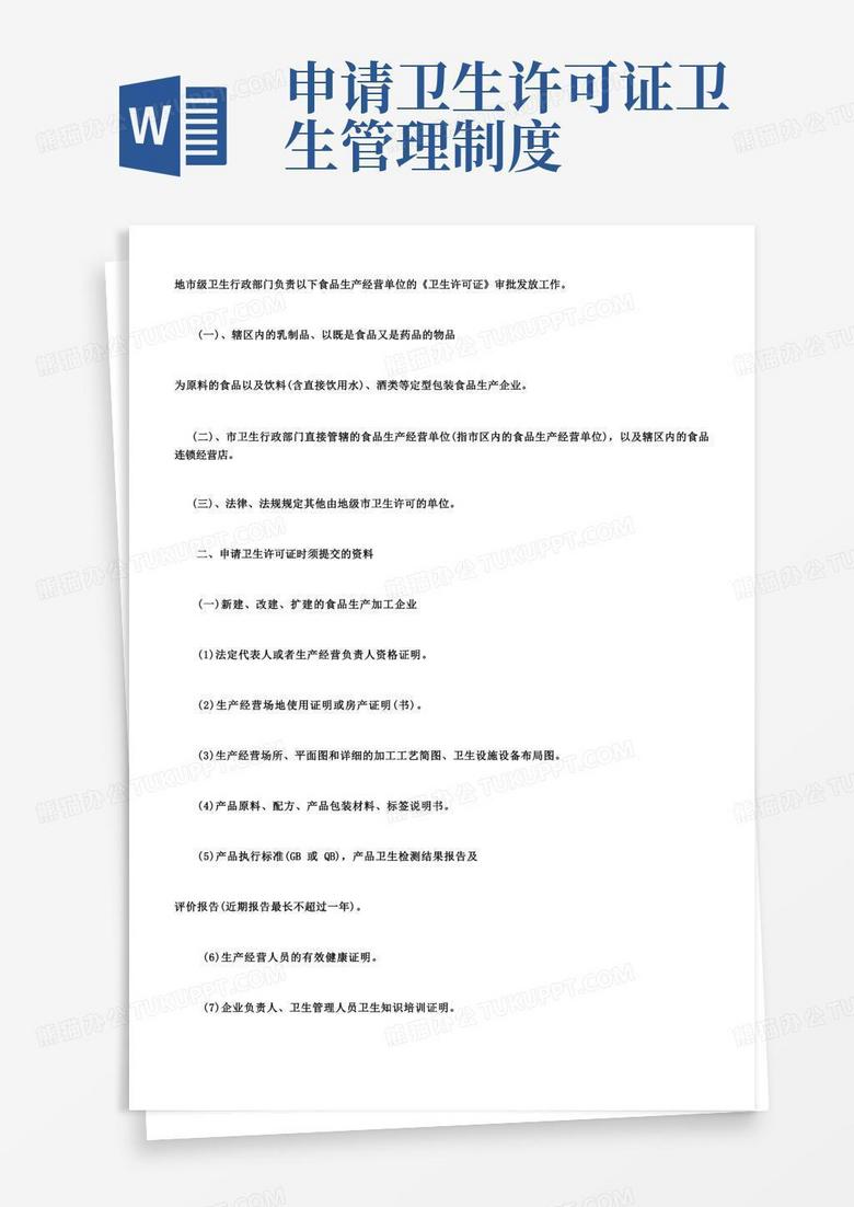 卫生许可证办理流程Word模板下载 编号ljvoxekg 熊猫办公