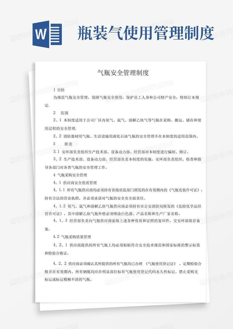 气瓶安全管理制度Word模板下载 编号qkozaejp 熊猫办公