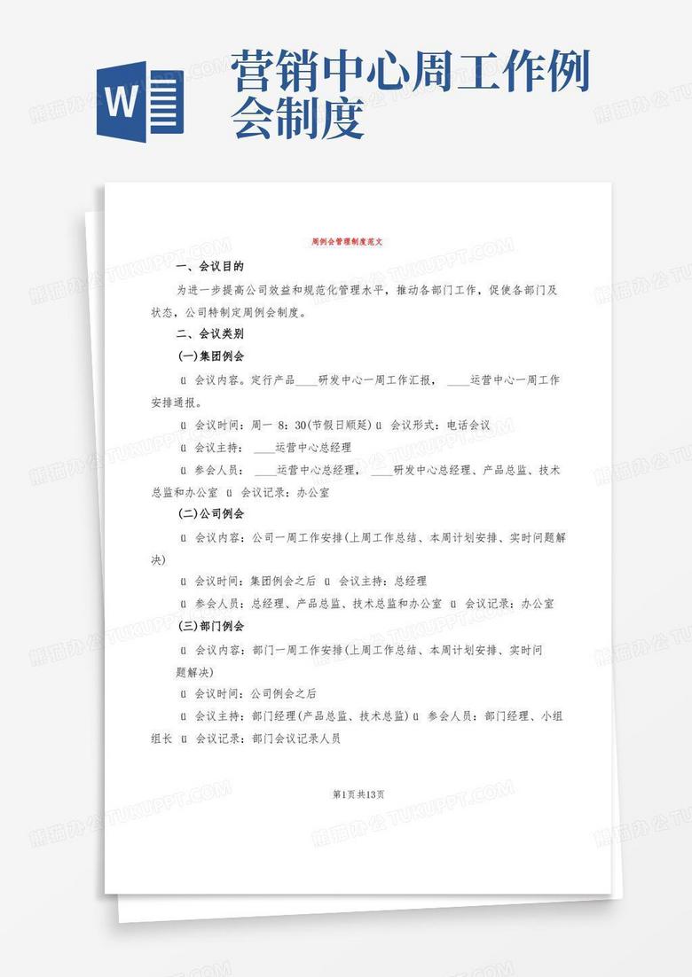 周例会管理制度范文 4篇 Word模板下载 编号ljvoxrdj 熊猫办公