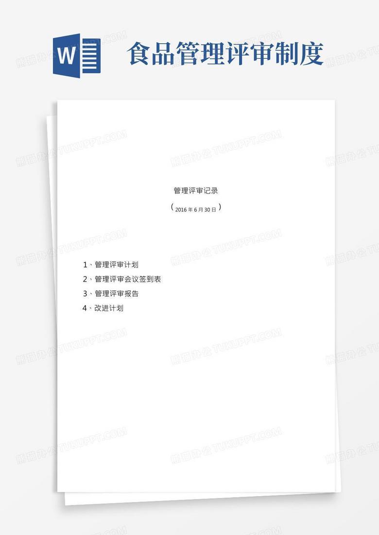 2020食品公司管理评审资料Word模板下载 编号lrjybokj 熊猫办公