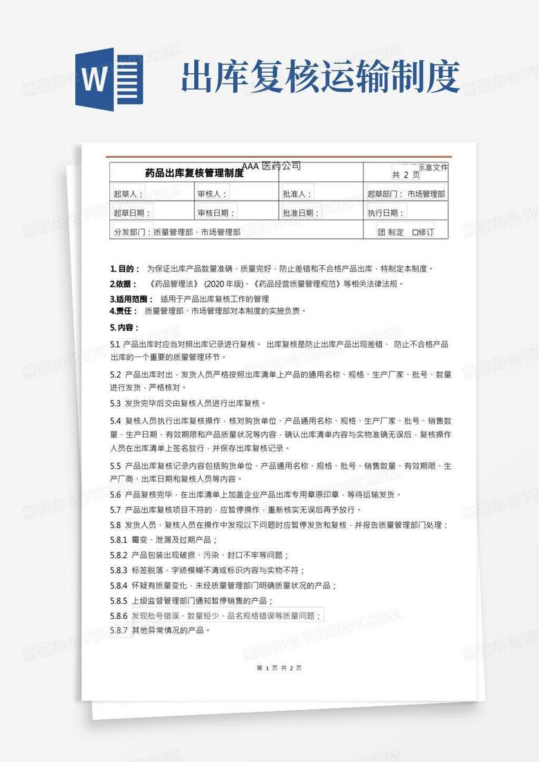 药品出库复核管理制度Word模板下载 熊猫办公