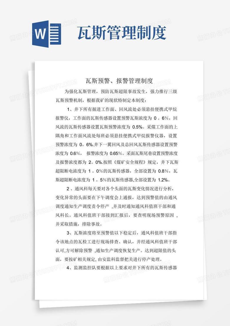 瓦斯预警管理制度Word模板下载 熊猫办公