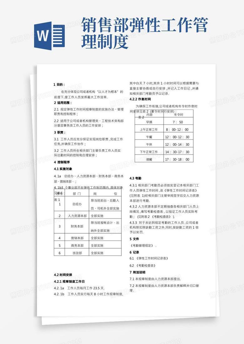 企业管理资料 弹性工作时间制度文档范本Word模板下载 熊猫办公