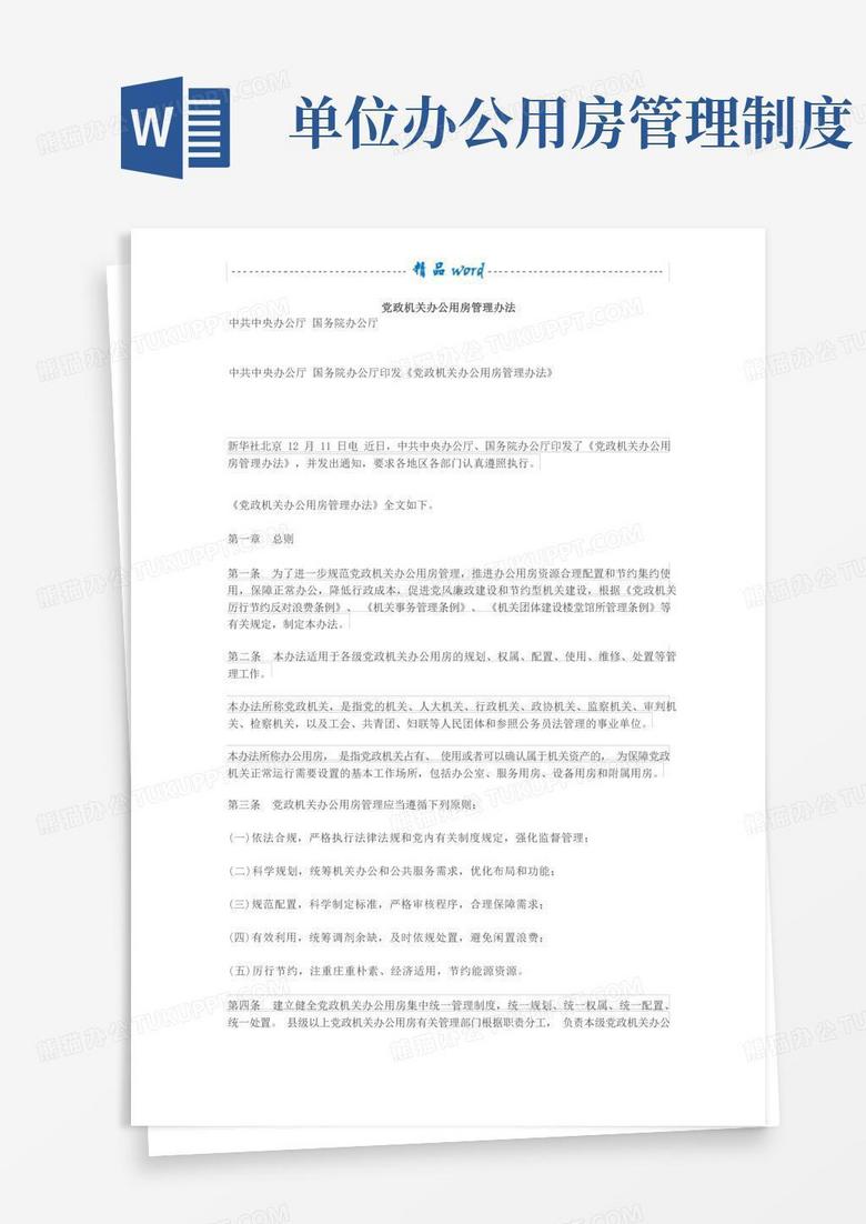 党政机关办公用房管理办法Word模板下载 熊猫办公