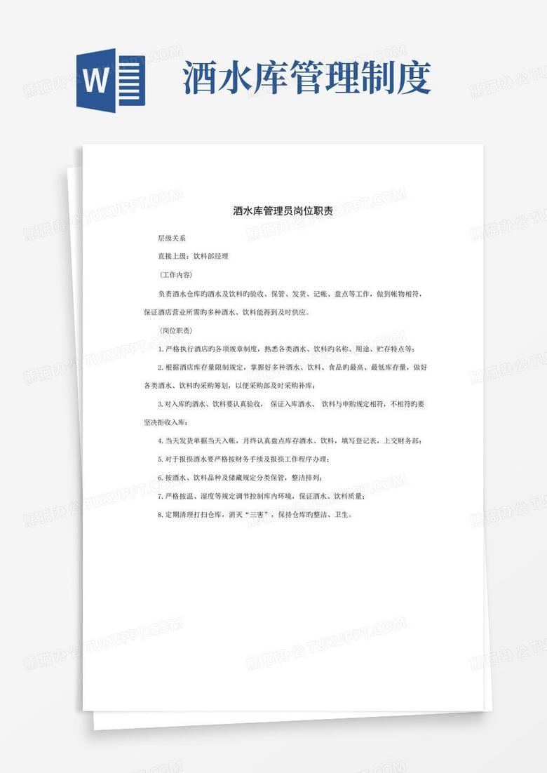 酒水库管理员岗位基本职责Word模板下载 编号qwbddmna 熊猫办公