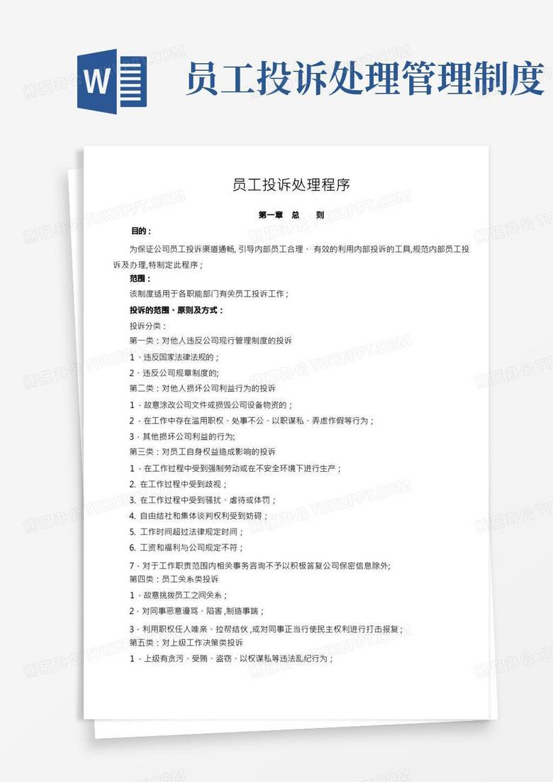 员工投诉处理程序Word模板下载 编号qmdrbdrm 熊猫办公