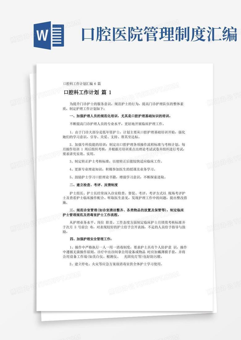 口腔科工作计划Word模板下载 编号lybykzgr 熊猫办公