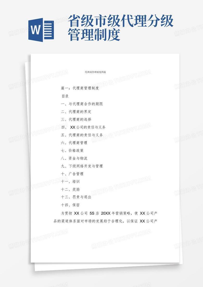 代理商管理制度四篇Word模板下载 熊猫办公