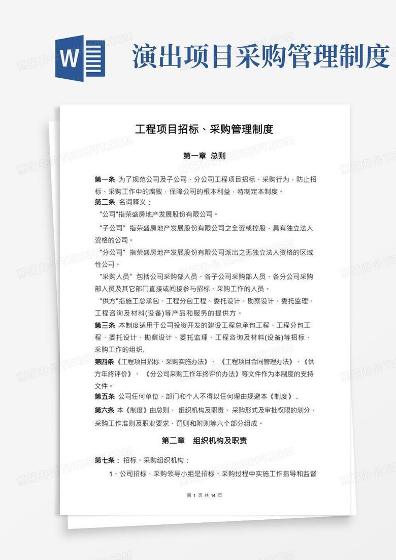 招标采购管理制度Word模板下载 熊猫办公