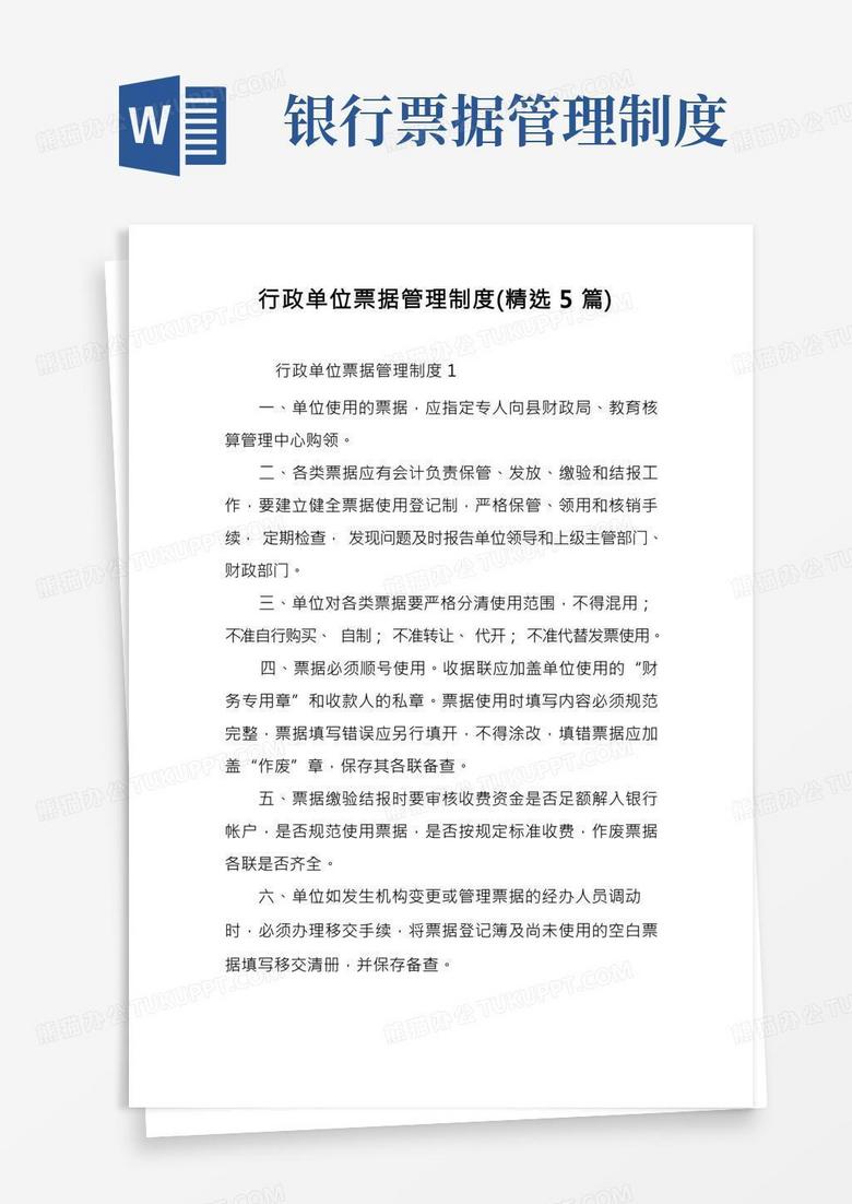 行政单位票据管理制度 精选5篇 Word模板下载 编号lvdzzmrb 熊猫办公
