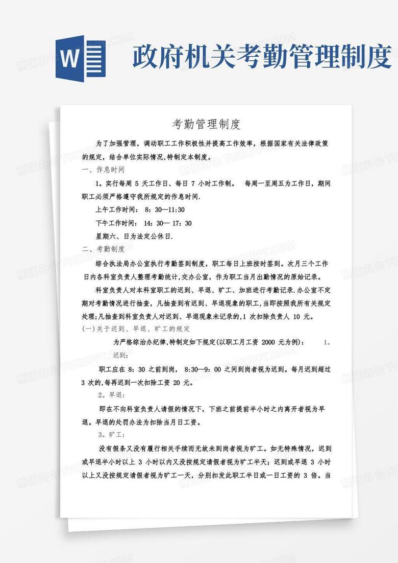 事业单位考勤管理制度Word模板下载 编号qagddwmk 熊猫办公