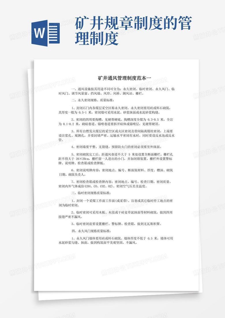 矿井通风管理制度Word模板下载 编号lzbyxyre 熊猫办公