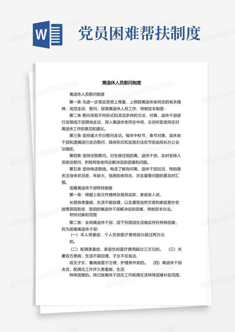离退休人员慰问制度Word模板下载 熊猫办公