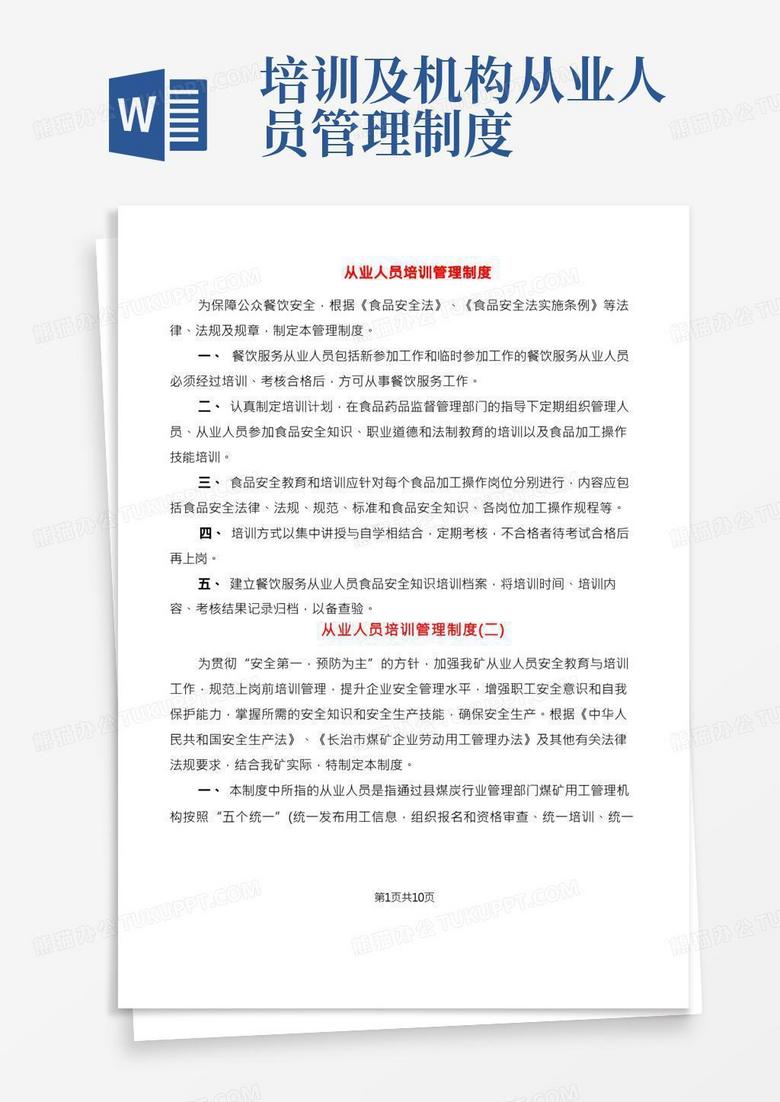 从业人员培训管理制度 5篇 Word模板下载 编号qkozzakr 熊猫办公