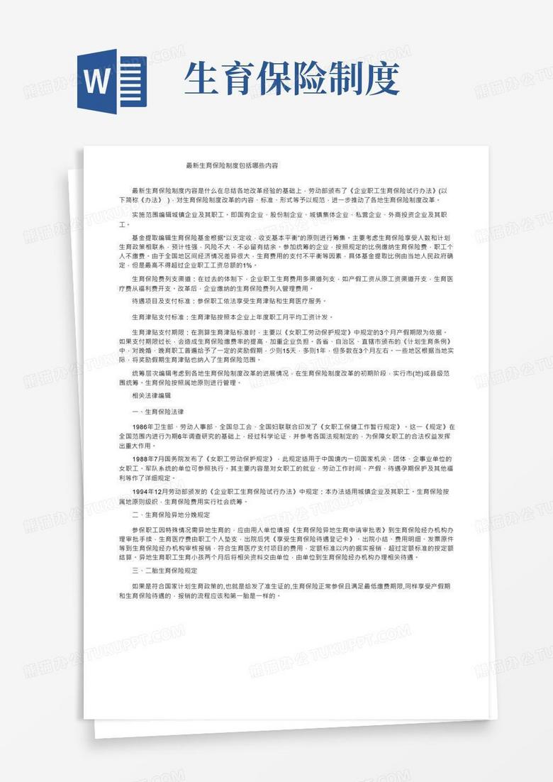 最新生育保险制度包括哪些内容Word模板下载 熊猫办公