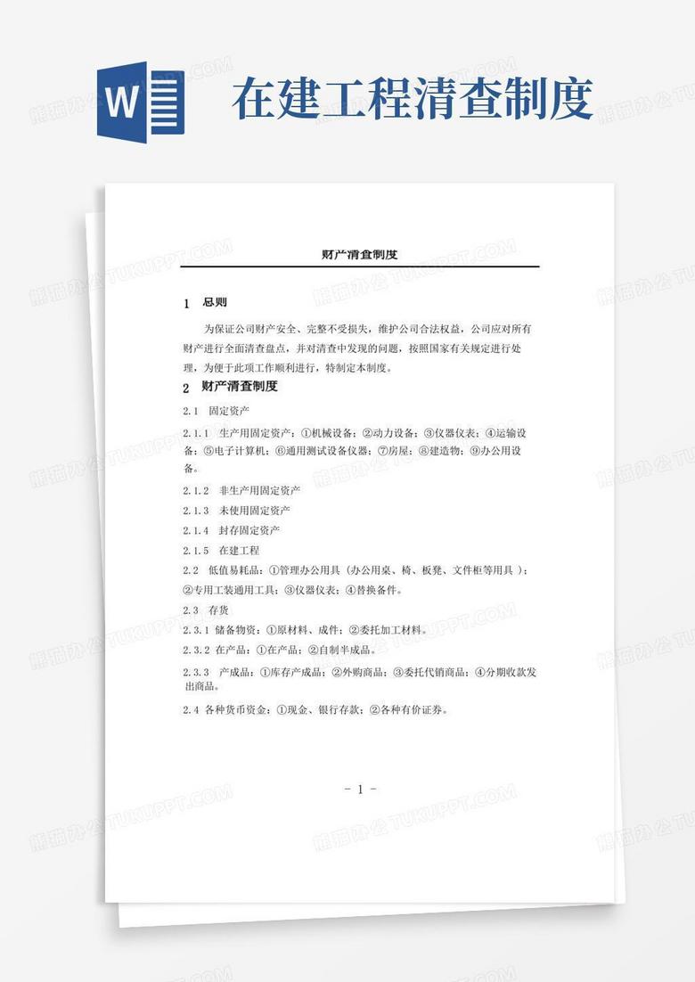 财产清查制度Word模板下载 编号lpraaawv 熊猫办公