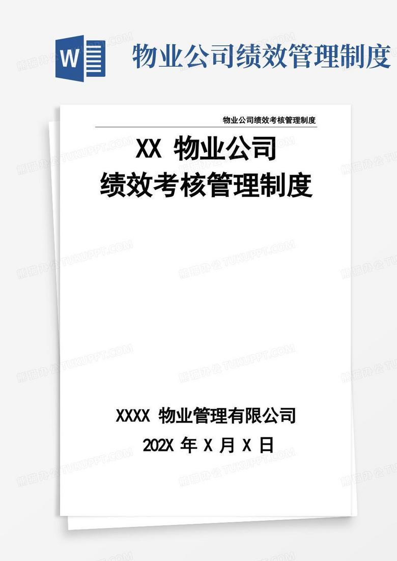 xx物业公司绩效考核制度Word模板下载 编号qnvkkknr 熊猫办公