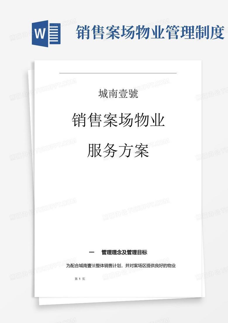 物业销售案场物业管理方案精选文档Word模板下载 编号lopxxgpk 熊猫办公