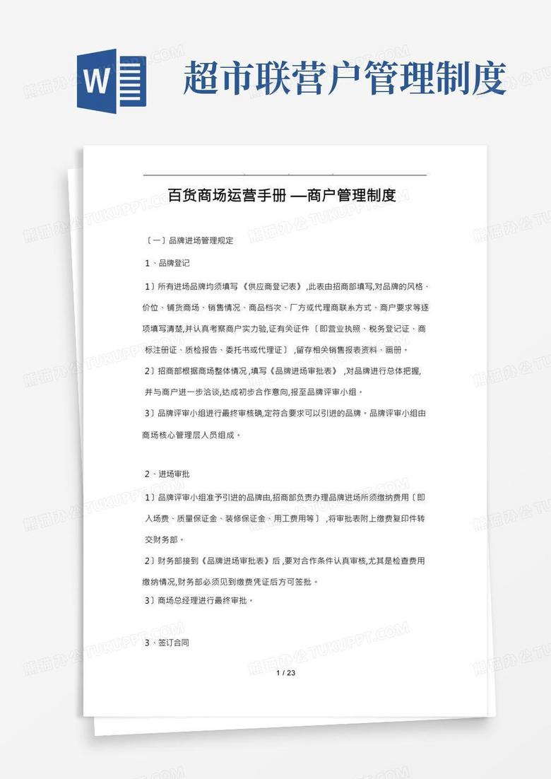 百货商场运营手册商户管理制度汇编Word模板下载 编号lvdzzxjg 熊猫办公