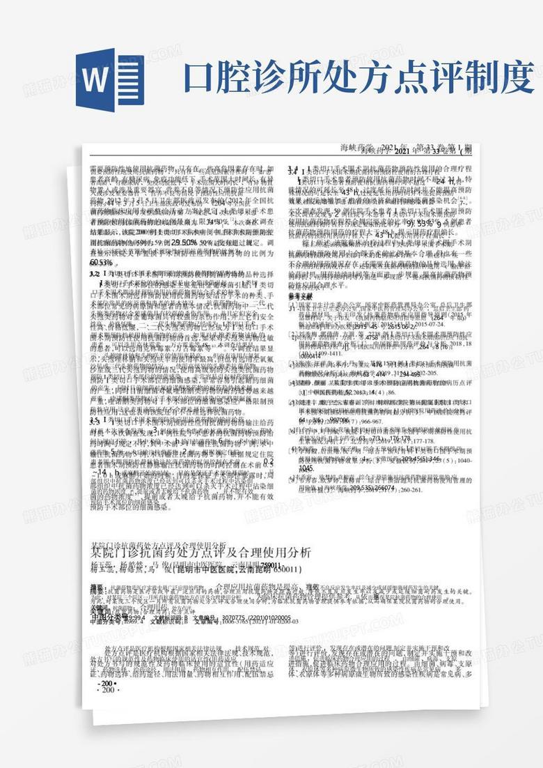 某院门诊抗菌药处方点评及合理使用分析Word模板下载 熊猫办公