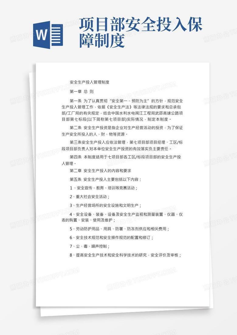 安全生产投入管理制度Word模板下载 熊猫办公