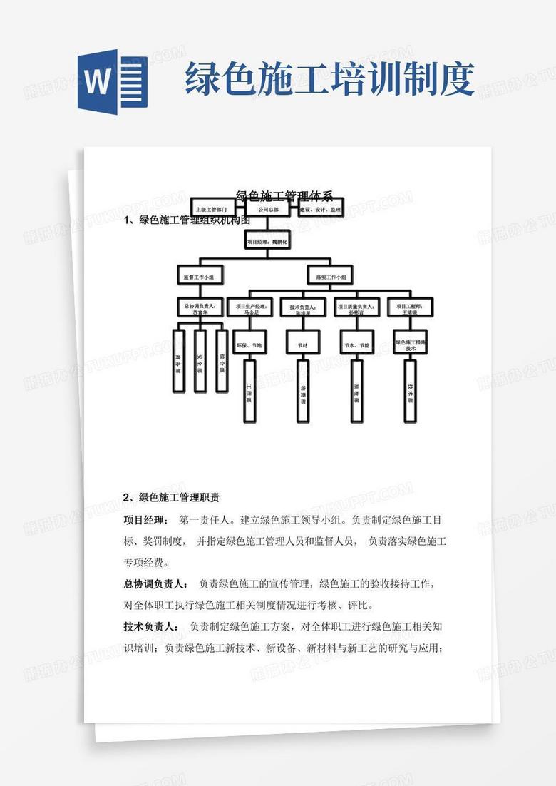 完整版 绿色施工管理组织机构及职责Word模板下载 编号qrjeeove 熊猫办公