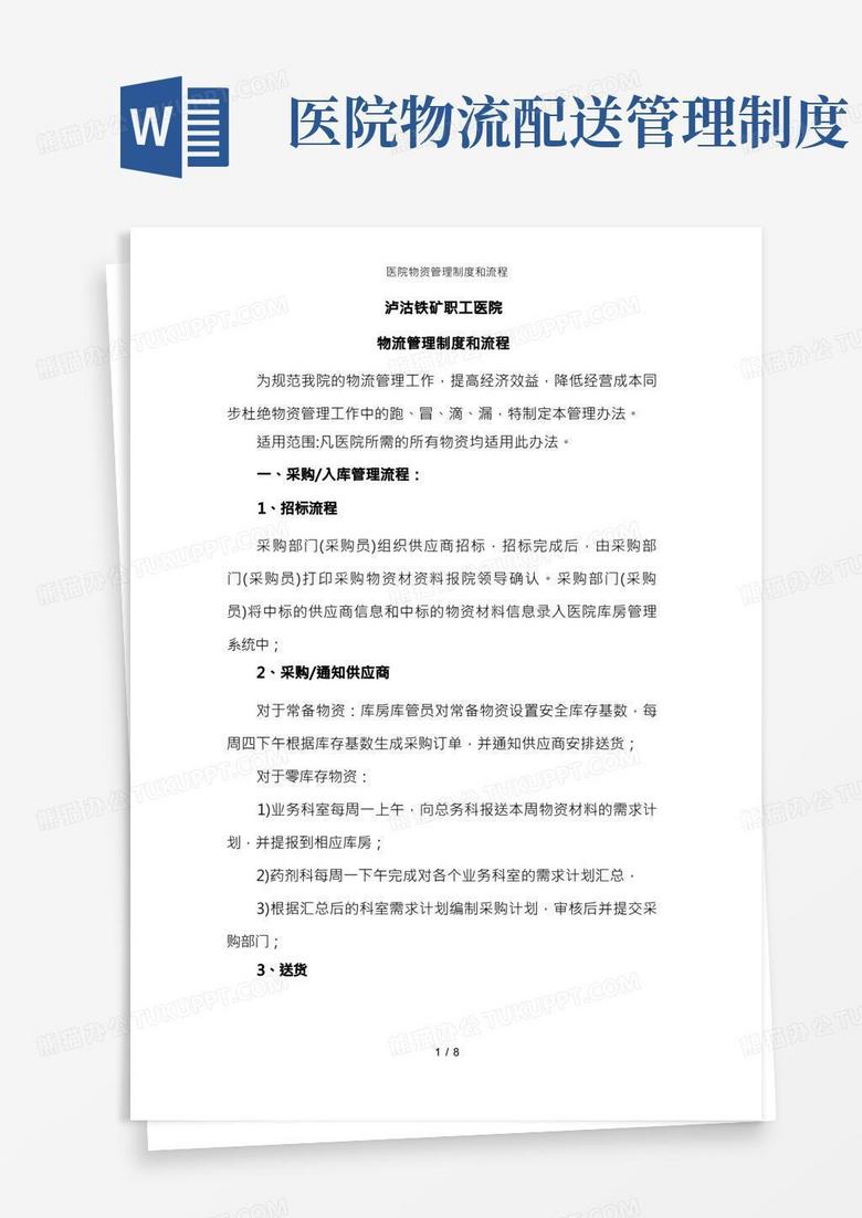 医院物资管理制度和流程Word模板下载 熊猫办公