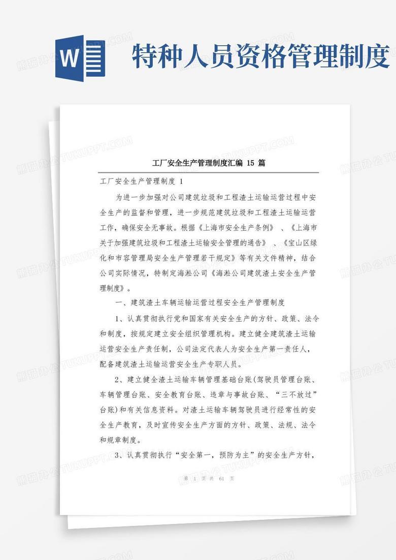 工厂安全生产管理制度汇编15篇Word模板下载 熊猫办公