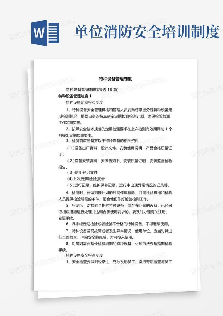 特种设备管理制度Word模板下载 编号lvdzzpdr 熊猫办公