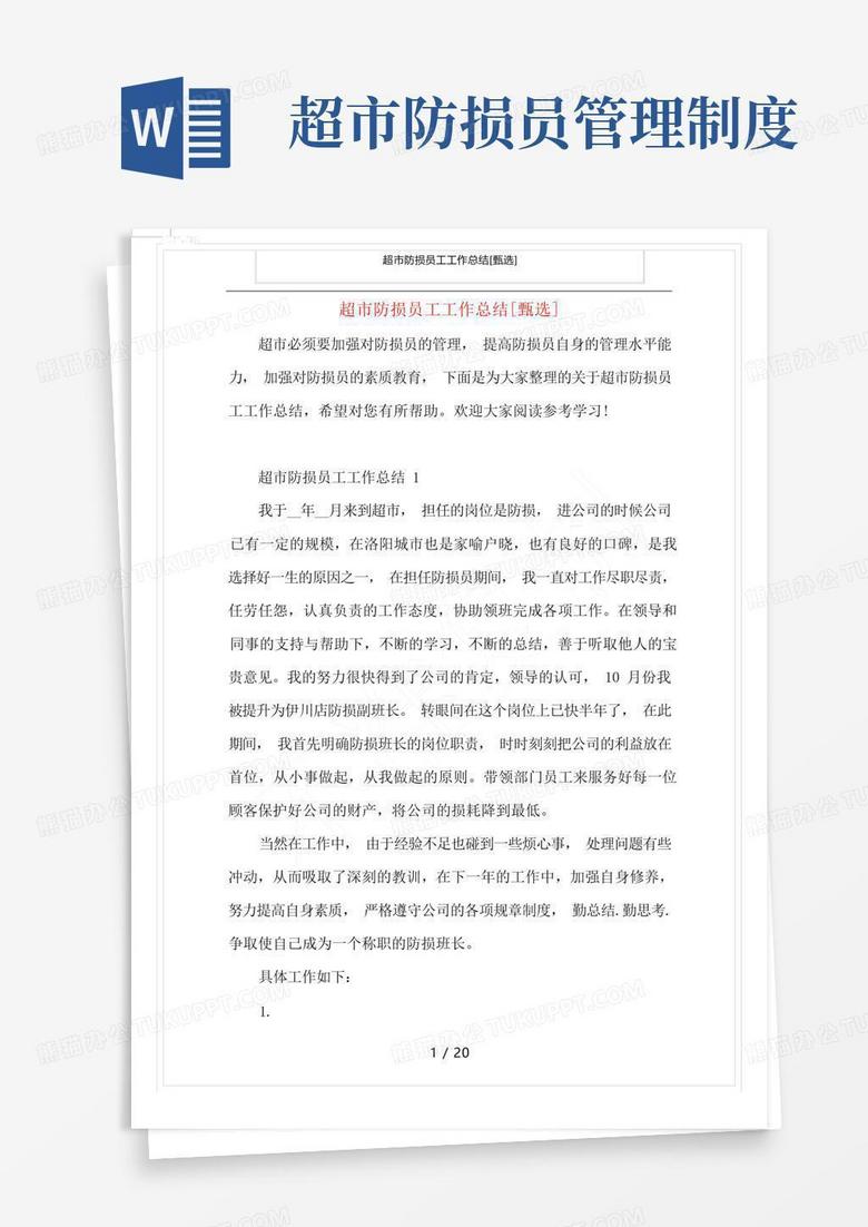 超市防损员工工作总结Word模板下载 熊猫办公