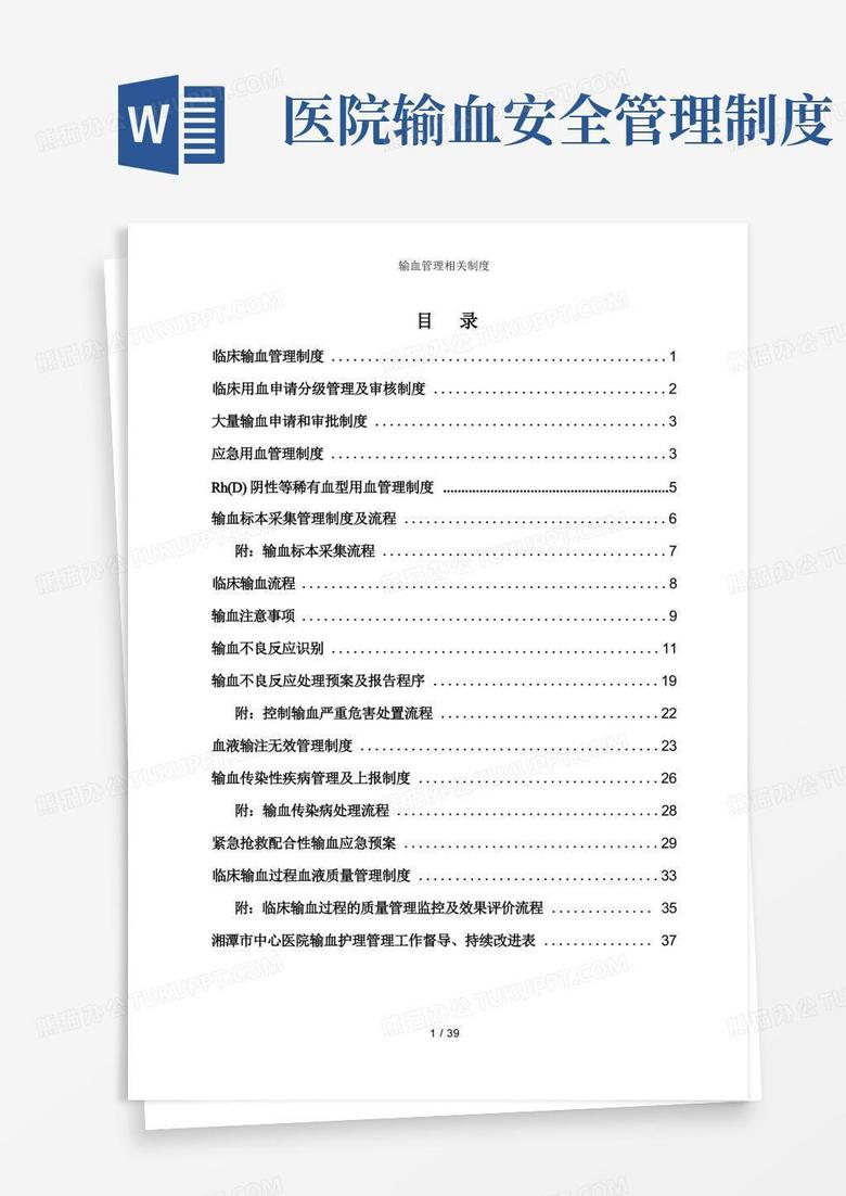 输血管理相关制度Word模板下载 编号lybyydzd 熊猫办公