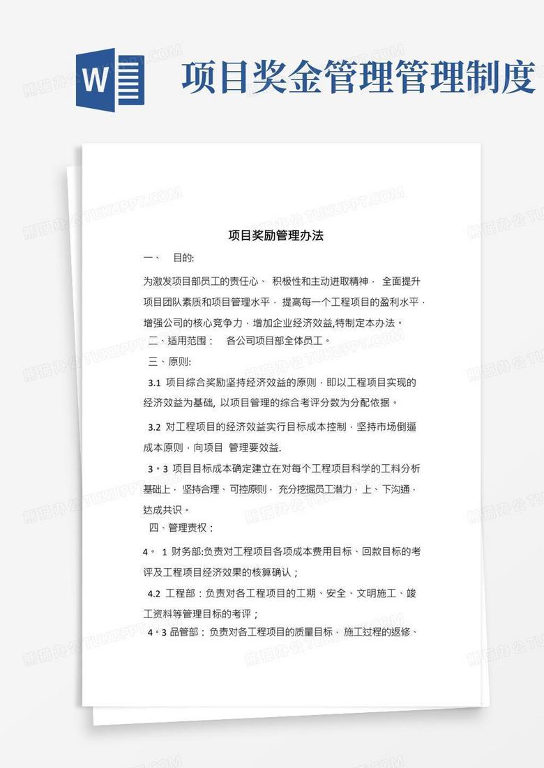 工程项目奖励管理办法Word模板下载 熊猫办公