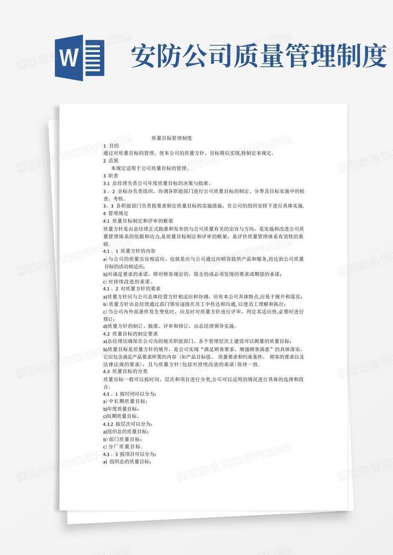 质量目标管理制度Word模板下载 熊猫办公