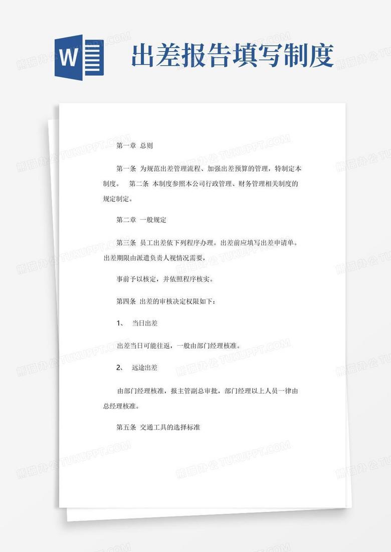 公司员工出差管理制度Word模板下载 编号qwbyynzj 熊猫办公