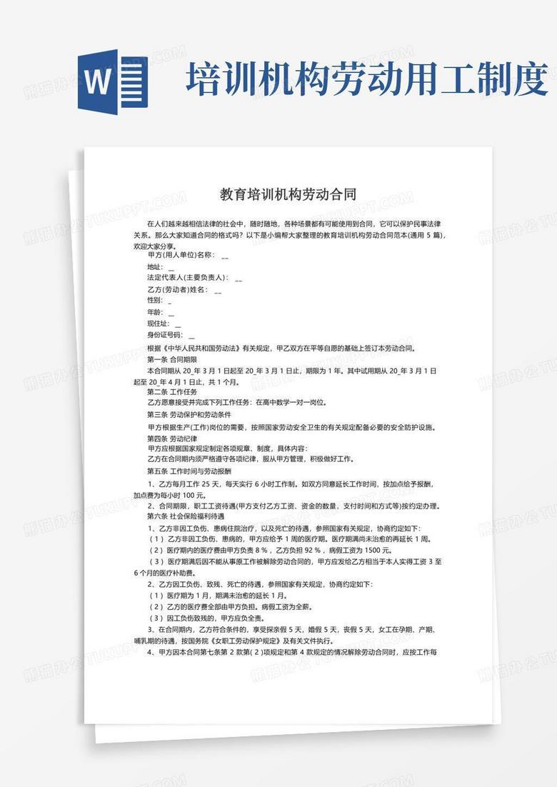 教育培训机构劳动合同范本通用5篇Word模板下载 编号lnvkevmn 熊猫办公