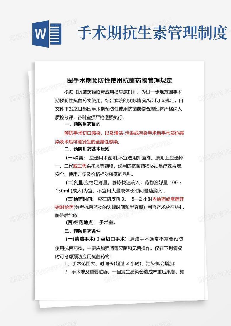 围手术期预防性使用抗菌药物管理规定Word模板下载 熊猫办公