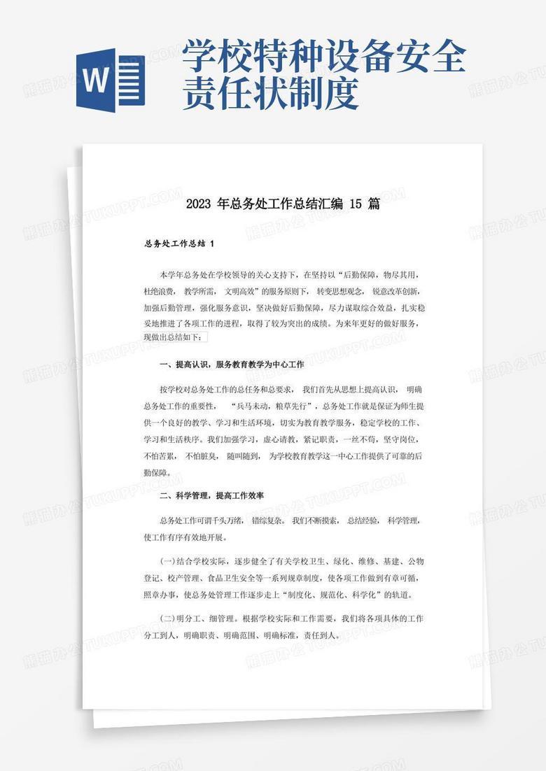 2023年总务处工作总结汇编15篇Word模板下载 编号qbweejwv 熊猫办公