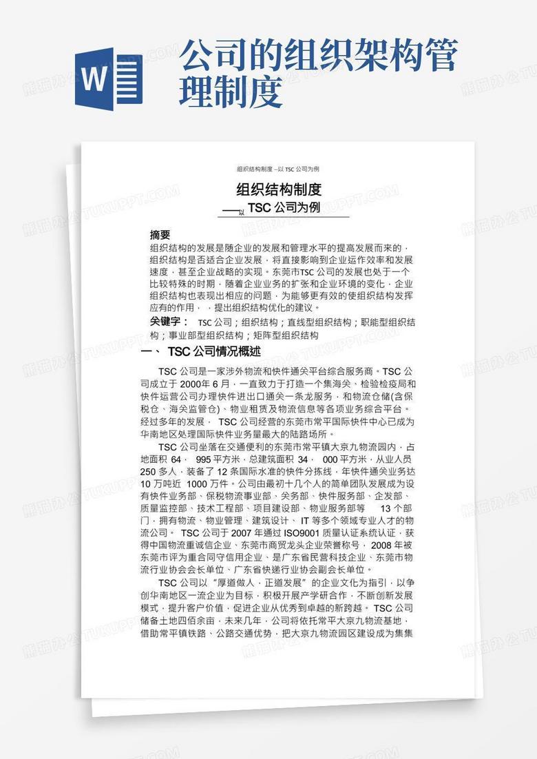 组织结构制度Word模板下载 编号lgnzzxbb 熊猫办公