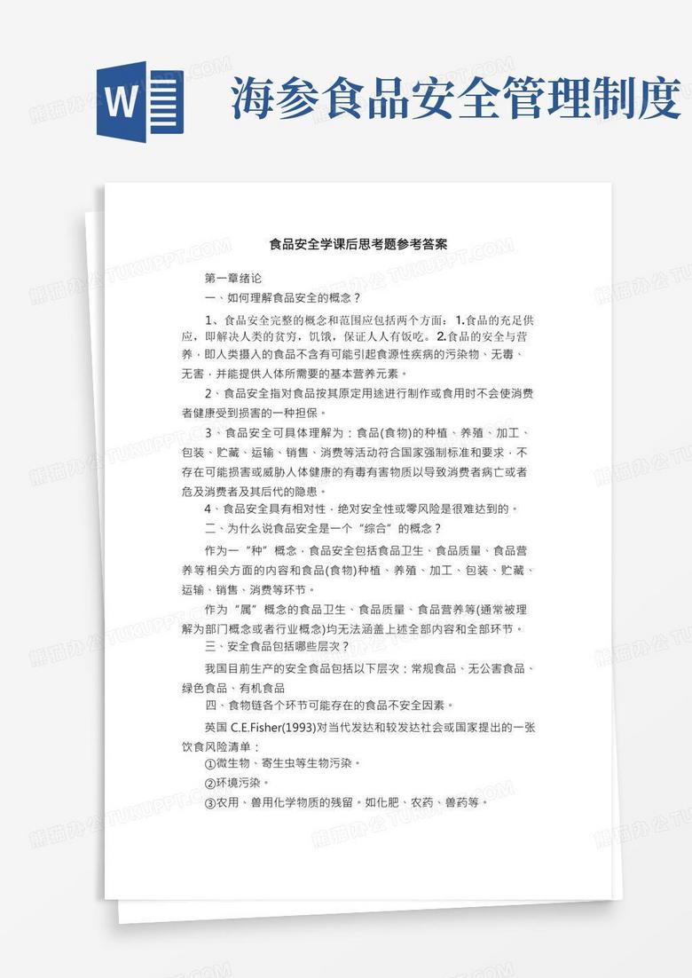 食品安全学课后思考题参考答案Word模板下载 熊猫办公