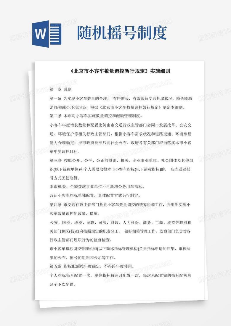 北京市机动车摇号规定Word模板下载 熊猫办公