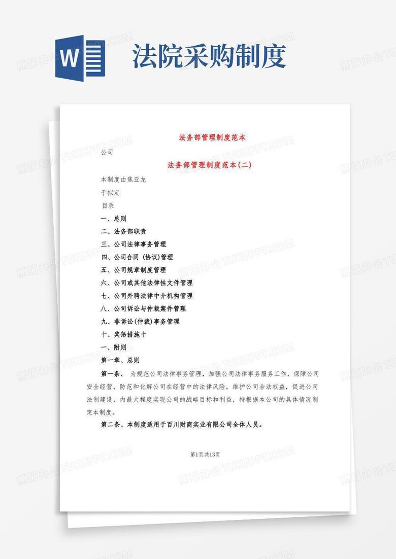 法务部管理制度范本 3篇 Word模板下载 熊猫办公