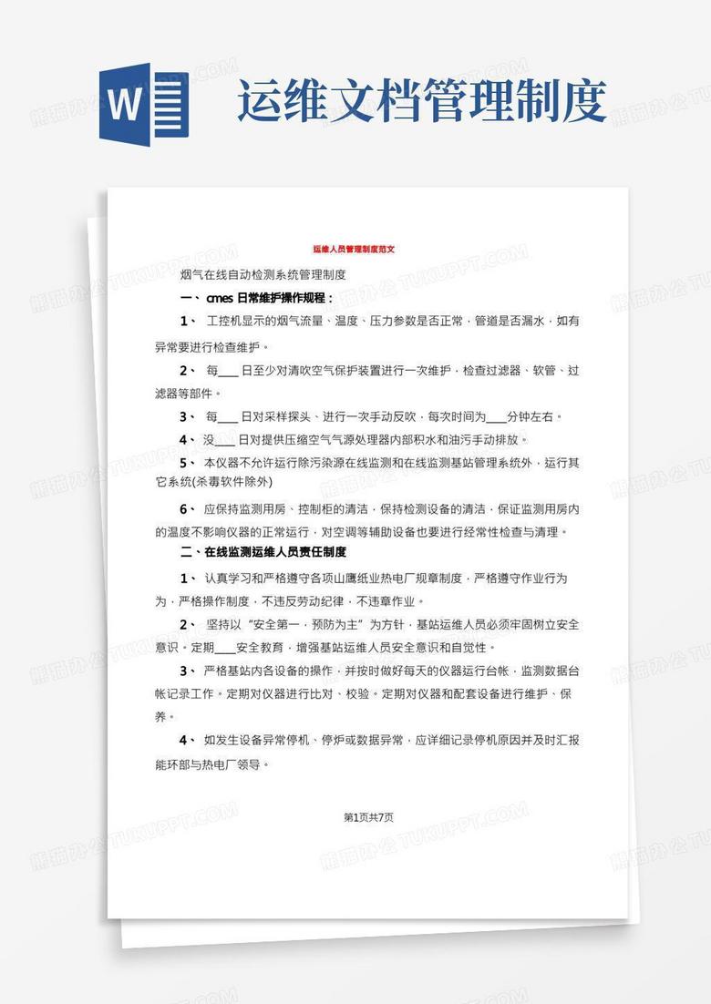 运维人员管理制度范文 2篇 Word模板下载 编号levamjdg 熊猫办公