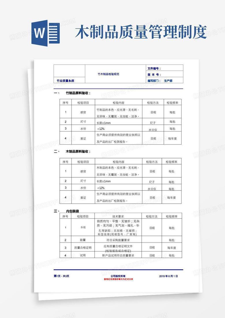 竹木制品检验规范Word模板下载 编号qwbdyggz 熊猫办公